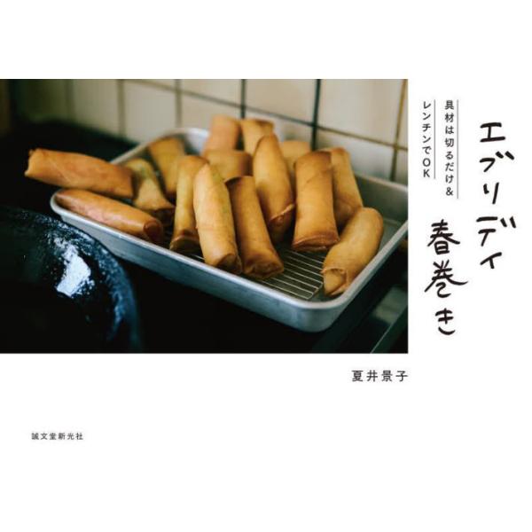 具材を細く切って炒めてとろみをつける工程は不要です。生の野菜やひき肉、スパイス、漬物など、組み合わせが楽しい新感覚春巻き。<br>夏井景子誠文堂新光社2025年06月エブリデイハルマキナツイケイコ/