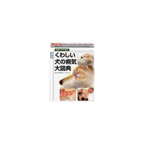 <br>小方宗次／編誠文堂新光社2009年10月サイシン　クワシイ　イヌ　ノ　ビヨウキ　ダイズテン　カラ?　アトラス　ホウフ　ナ　シヤシン　ト　イラスト　デ　ビジユアルカ　シタ　ケツテイバンオガタ，ムネツグ/