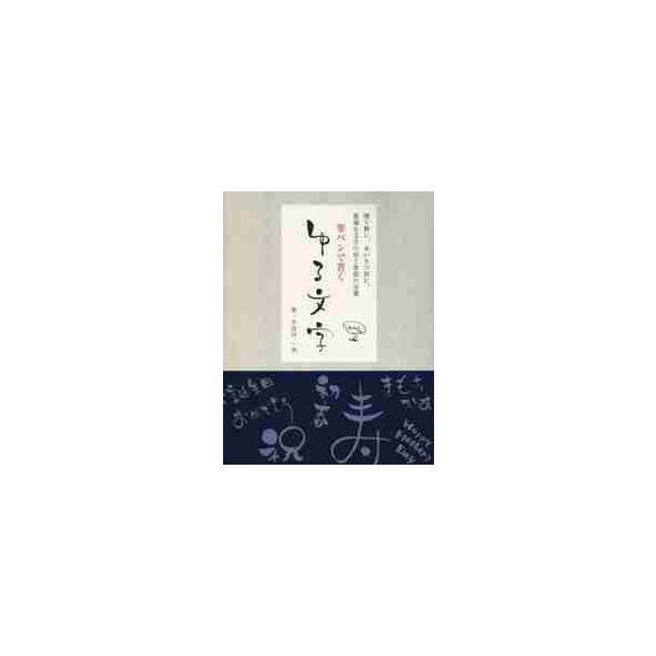 <br>宇田川　一美　著誠文堂新光社2013年09月フデペン　デ　カク　ユルモジウダガワ　カズミ/