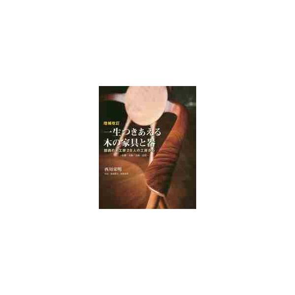 28人の木工家と作品を紹介。前著『一生つきあえる木の家具と器』を16頁増、新規の作家2名を追加。巻末には使用材の解説も。<br>西川　栄明　著誠文堂新光社2015年07月イツシヨウ　ツキアエル　キ　ノ　カグ　ト　ウツワ　カンサイ...