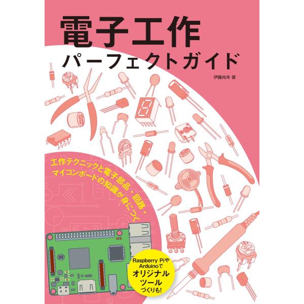 初心者が必要なテクニックと知識を身につけ、Arduinoなどのマイコンボードを使った工作が楽しめるまで導く電子工作ガイド。<br>伊藤　尚未　著誠文堂新光社2018年01月デンシ　コウサク　パ−フエクト　ガイドイトウ　ナオミ/