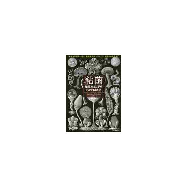<br>Ｊ．シャープ　著誠文堂新光社2017年12月ネンキン　チセイ　ノ　ハジマリ　ト　ソノ　サイエンスシヤ−プ　ジヤスパ−　Ｊ/