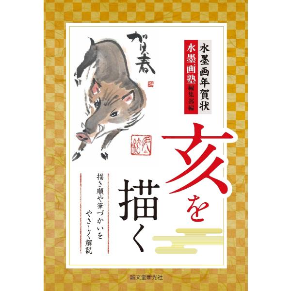 水墨画塾編集部　編誠文堂新光社2018年09月