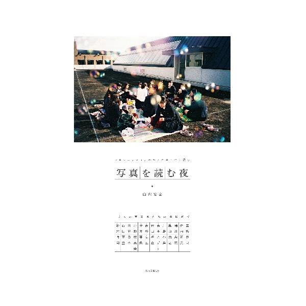 蜷川実花、佐内正史、奥山由之、石田真澄ら気鋭の写真家は、何を感じ何を考えて作品を生み出すのか。写真表現の最前線と未来。<br>山内　宏泰　著誠文堂新光社2018年12月シヤシン　オ　ヨム　ヨル　１３　ニン　ノ　シヤシンカタチ　ノ...