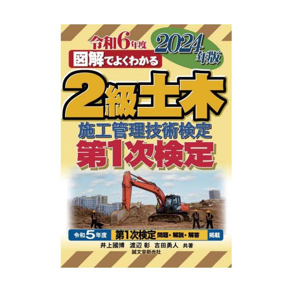 平成26年以降の問題を項目別に厳選収録。全ての選択肢に解説付き。「令和5年度学科試験」の問題と解説・解答を掲載。<br>井上國博誠文堂新光社2024年02月２０２４　ニキユウ　ドボク　セコウ　カンリ　ギジユツ　ケンテイ　ダイイノ...