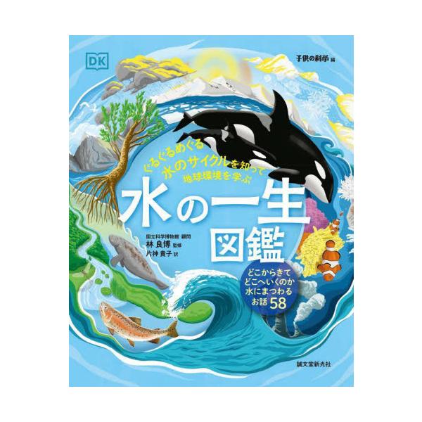 増えることも減ることもない地球上の水、その循環をビジュアルで表現。命の源である水にまつわるふしぎを解説した画期的な図鑑。<br>林良博誠文堂新光社2024年11月ミズ　ノ　イツシヨウ　ズカンハヤシ　ヨシヒロ/