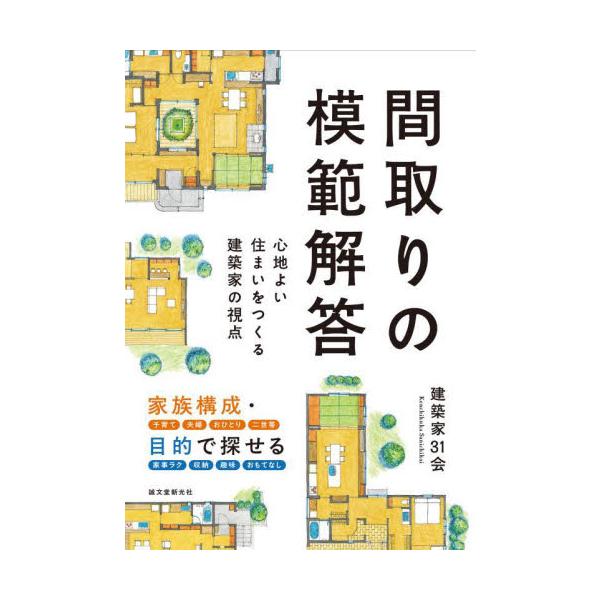 住宅設計のプロたちが手がけた1000件以上の事例から、本当に使える間取りを厳選！年齢・家族構成別で「間取りの正解」がわかる！<br>建築家３１会誠文堂新光社2025年08月マドリノモハンカイトウケンチクカサンイチカイ/