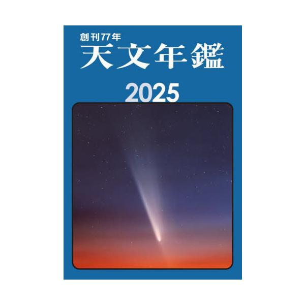 2025年に起こる天文現象の予報と解説、2023年秋〜2024年秋に起きた現象の観測結果をまとめた、天文ファン必携のデータ集<br>天文年鑑編集委員会誠文堂新光社2024年12月２０２５　テンモン　ネンカンテンモン　ネンカン　ヘ...