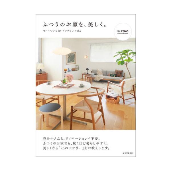 内装に特徴のない「ふつうのお家」でも、見違えるほどに「美しく変わる」。 インテリアのセオリーとアイデアを1冊にまとめました。<br>Ｒｅ：ＣＥＮＯ誠文堂新光社2025年12月フツウノオウチヲウツクシクリセノ/