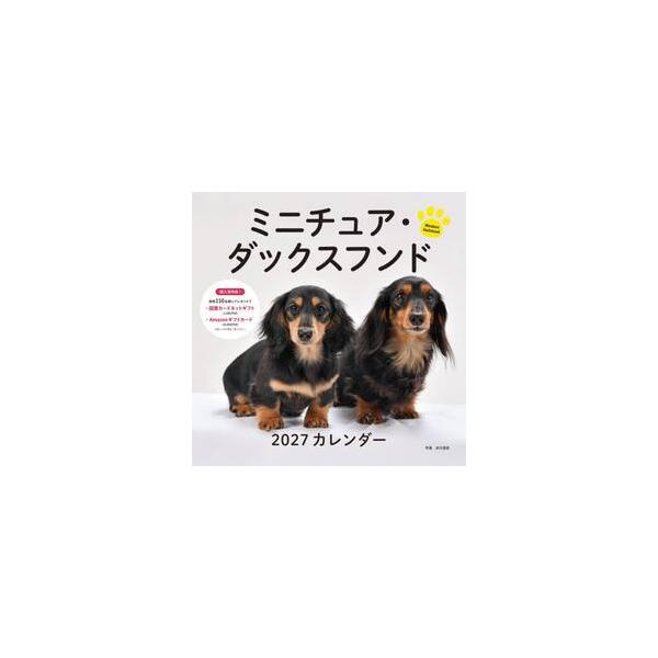 美しいミニチュア・ダックスフンドの写真で綴る大判カレンダー。<br>井川俊彦誠文堂新光社2026年09月２０２７カレンダ−ミニチユアダツクスフンドイガワトシヒコ/