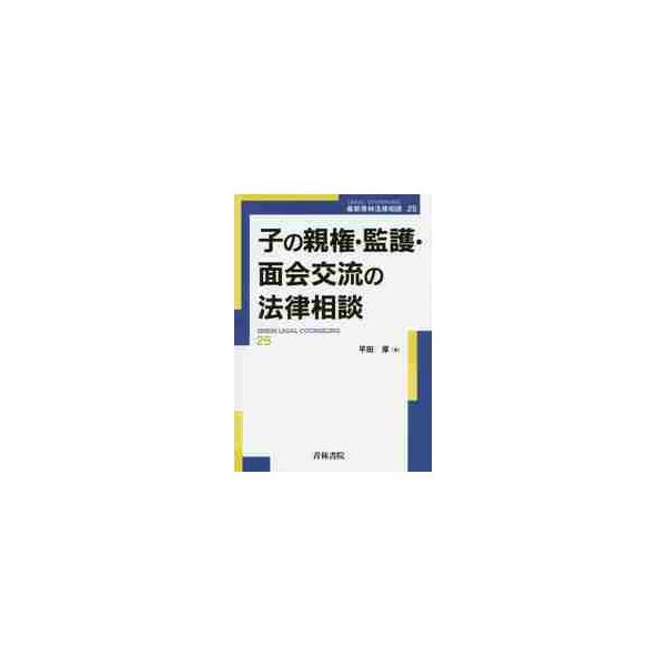 親子関係における法的紛争にどのように対応したらよいのか？<br>●子供をめぐる事案の増加・複雑化,そして解決が困難な状況を把握し,紛争解決に向けた考え方<br>　と実務の状況,具体的な方策を明快に解説!<br&...