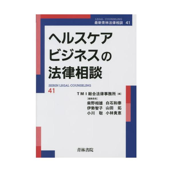 ヘルスケアビジネスを展開するために知っておくべき法令・通知・ガイドライン等の基礎知識と具体的な留意点を詳解！<br>ヘルスケアビジネスの案件を担当する弁護士・弁理士総勢42名が執筆！<br>ヘルスケアビジネスに興味・...