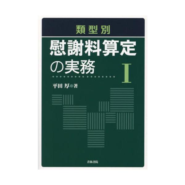 損害賠償請求訴訟において、【非財産的損害の賠償、特に精神的損害である慰謝料を認めてもらえるのか？】【認めてもらえるとしてどの程度の金額を認めてもらえるのか？】ーー弁護士等の法律実務家にとっての実務上の大きな悩みに寄り添う１冊！！<br...