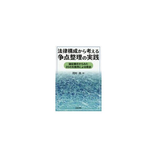 失敗例の原因分析というこれまでにない観点からアプロ―チを試みて，法的責任に関する論証責任の視点から「35の失敗例」を詳細に分析し，そこから導き出した諸教訓から適切な争点整理への処方箋を提示する！！　第１章では，「争点整理の一般論」を解説，第...