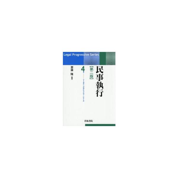 基礎理論と実務の運用を詳説！<br>民事執行の基本的な枠組みや概念から執行手続の具体的なプロセスまでを，実務の視点から体系的にわかりやすく解説。不断の進化を続ける制度の理解のための必読書！<br><br>...