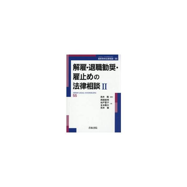 労働契約の終了における「有効」・「無効」判断の分岐点とは<br>最新裁判例の中から判断が分かれた参考事例を抽出！<br>労働契約終了の判断において重視された「事実」を分析！<br>「有効」判断の獲得に役立...