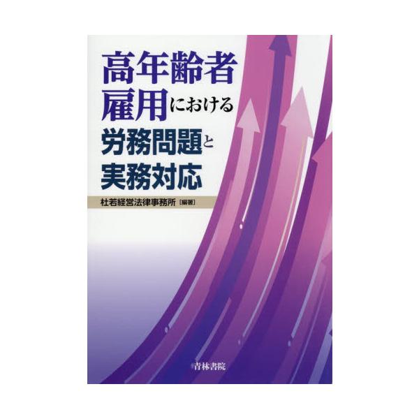 企業はこれからどのように高年齢者を活用し労務管理を行っていくべきか…？<br>定年再雇用・定年延長・処遇設計，定年後再雇用に当たらない雇用について，実務に精通した弁護士らがわかりやすく解説！！<br>■具体的事例53...