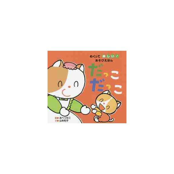 めくってあそべる楽しいしかけつきの絵本です。パンダ、こねこをはじめ、子どもに大人気の可愛い動物たちが登場します。本書は、全画面めくってあそべる楽しいしかけつきの絵本です。パンダ、こねこをはじめ、子どもに大人気の可愛い動物たちが登場します。テ...