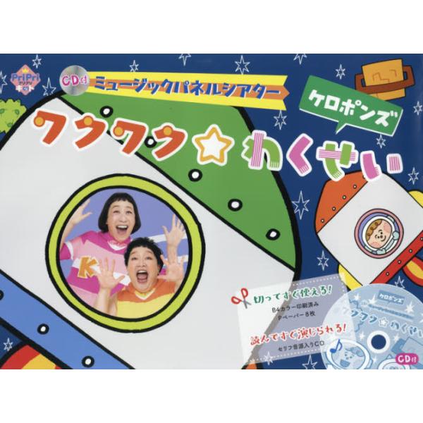 シリーズ第5弾、ケロポンズの最新ミュージックパネルシアター。今回のテーマは宇宙旅行！CD付。太陽とムーンが二人で宇宙旅行へ出かけようとしていると、<br>ムーンのロケットだけが先に出発してしまいます。<br>太陽はム...