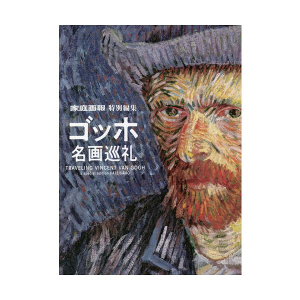 ゴッホの名画集・兼・ビジュアル伝記。この1冊でゴッホの生涯と代表作、創作の秘密がよくわかる！<br>世界文化社2021年09月ゴツホ　メイガ　ジユンレイ/