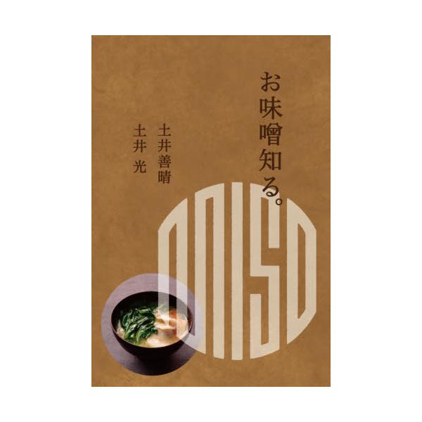 「一汁一菜」の提唱者、土井善晴先生、初の味噌汁レシピ本！初の親子共著！・大人気料理研究家・土井善晴先生初めての味噌汁本!<br>・しかも初の父娘共著! 暮らしに寄り添う味噌汁と味噌レシピを一挙公開。<br>・食生活か...