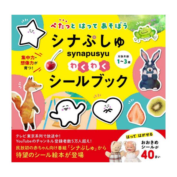 <br>世界文化社2021年04月シナプシユ　ワクワク　シ−ル　ブツク/