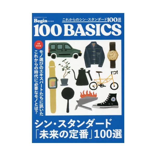 Beginの人気連載「100人をめぐる、これからのシン・スタンダード」をムック化!Beginの人気連載「100人をめぐる、これからのシン・スタンダード」をムック化!モノを持たないことが正しいとされている今、本当に価値のあるモノってなんだろう...