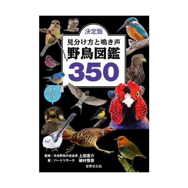 外来種含む日本の野鳥たちを写真紹介。鳴き声が聞けるQRコード付き。●野外観察にも携帯しやすい小型サイズの野鳥図鑑。<br>●オールカラー368ページで日本で観察される野鳥（外来種を含む）350種を掲載。<br>●種類...