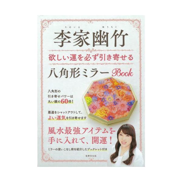 風水最強アイテムの八角形コンパクトミラーを手に入れられるのはこの本だけ！八角形ミラーは引き寄せと魔除けの効果をもつ風水最強アイテム！<br><br>大好評の人気No.１風水師　李家幽竹監修の八角形ミラーです。<...
