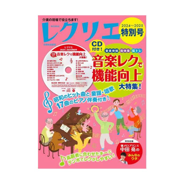 高齢者介護施設で働く介護職のためのレクリエーション情報誌『レクリエ』が、１年に１回お届けする特別号。2024〜2025年版は待望のCD付き音楽レク特集！ 高齢者に人気の歌謡曲、童謡・唱歌17曲を、歌いやすいキーとテンポにアレンジしたピアノ伴...