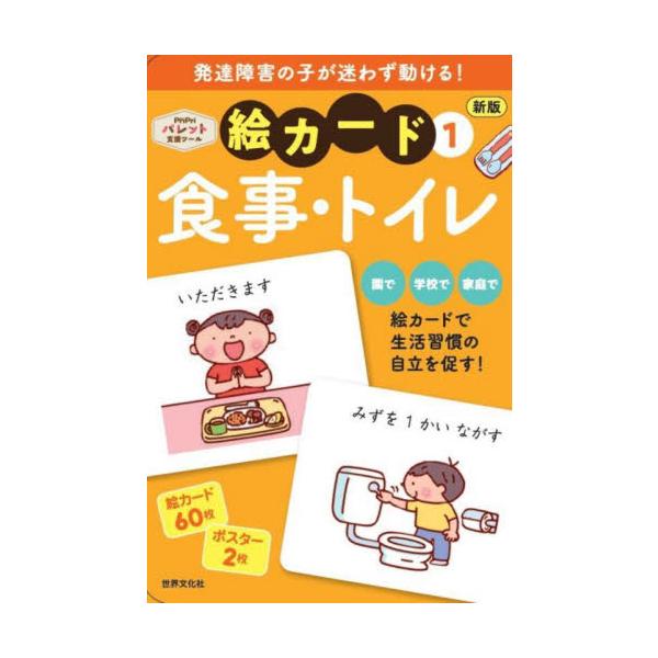 絵カードで生活習慣の自立を促す！絵カードで生活習慣の自立を促す！<br><br>・スモールステップで丁寧に説明できる！<br>・両面使いで、活動ができたら裏面でほめて子どもの自信アップにつながる！<...