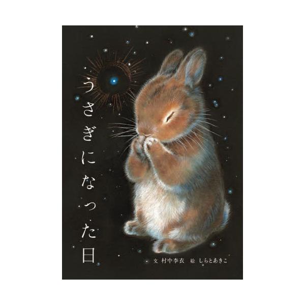 村中李衣×しらとあきこ　初の短編物語。よわいからって、つよくないわけじゃない　だれでも、心の中に、うさぎがいる<br>村中李衣／文　しらとあきこ／絵世界文化社2024年03月ウサギ　ニ　ナツタ　ヒムラナカ，リエ　シラト，アキコ/