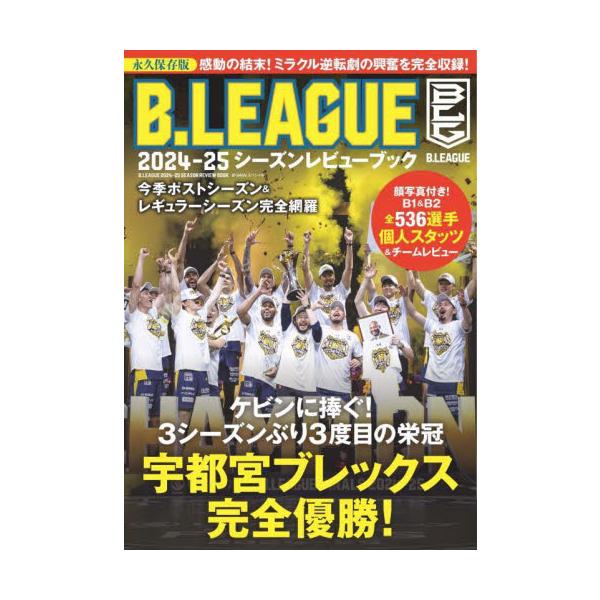 「りそなグループ B.LEAGUE 2024-25 SEASON」の熱戦を記録と写真で振り返る完全保存版！「りそなグループ B.LEAGUE 2024-25 SEASON」の熱戦を記録と写真で振り返る完全保存版！<br><...