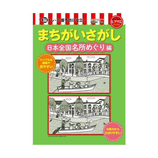 47都道府県を網羅した、高齢者にもなじみのある名所の「まちがいさがし」。白黒のイラストが解きやすいと大好評です。47都道府県を網羅した、高齢者にもなじみのある名所の「まちがいさがし」。白黒のイラストが解きやすいと大好評です。<br&g...