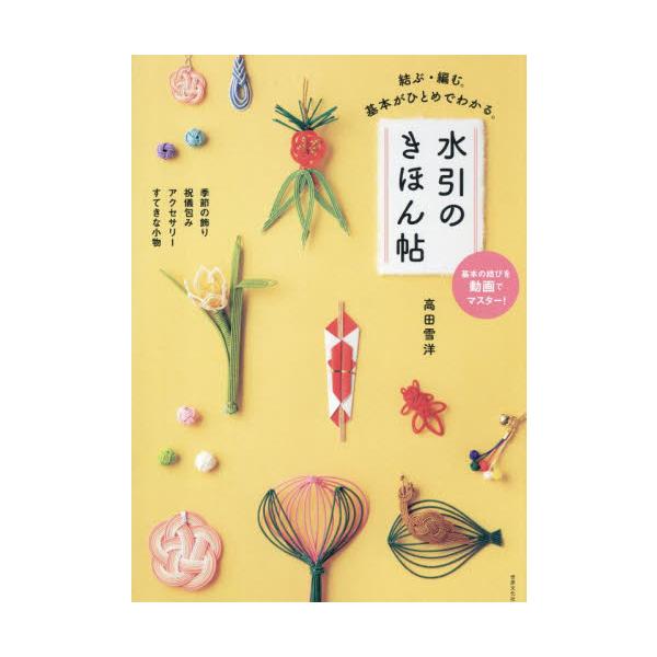 実績豊富な著者による、懇切丁寧な作り方指導、バラエティ豊かで素敵な作品、満載！実績豊富な著者による、懇切丁寧な作り方指導、バラエティ豊かで素敵な作品、満載！<br><br>・伝統から創作デザインまでバラティに富んだ作...