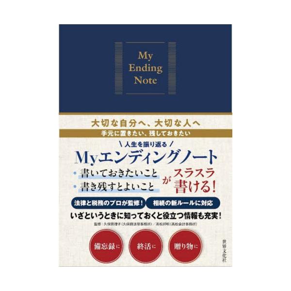 大切な人のために、そして大切な自分のために、人生を振り返る記入式のノート。美しい上製本で、長く手元に置ける1冊です。<br>世界文化社2025年04月マイ　エンデイング　ノ−ト/