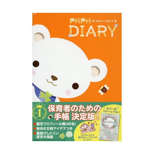 すべての保育者のためのダイアリー！すべての保育者のためのダイアリー！<br><br>・PriPriDIARYならではの保育者のためのページラインナップ<br>・メモがたっぷりとれるウィークリーレフトタイプ...