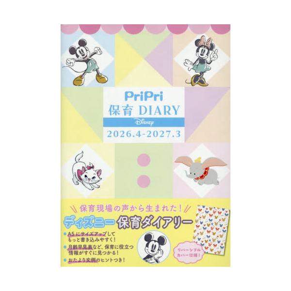 ディズニーキャラクターと一緒に保育をもっと楽しく！ディズニーキャラクターと一緒に保育をもっと楽しく！<br><br>・A５サイズにリニューアルして、もっと書き込みやすく！<br>・メモがとりやすいウィーク...