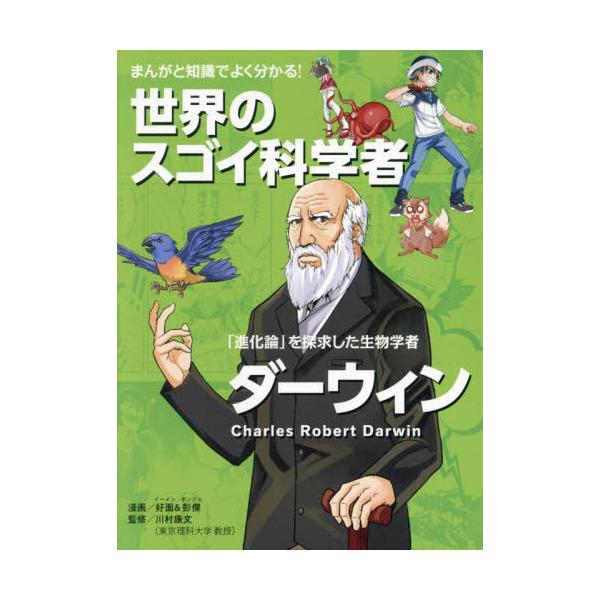 マンガと解説で、ダーウィンと「進化論」がよく分かる！受験にも役立つ！マンガと解説で、ダーウィンと「進化論」がよく分かる！受験にも役立つ！<br><br>・１冊丸ごと「ダーウィン」。その生涯と「進化論」がよく分かる。&...