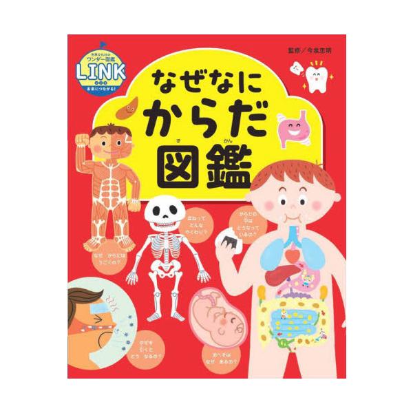 身近なギモンから、からだのしくみを知り自分を大切にすることを学べる本身近なギモンから、からだのしくみを知り自分を大切にすることを学べる本<br><br>・からだの内外の働き、病気と健康の関係がわかりやすいイラストで伝...