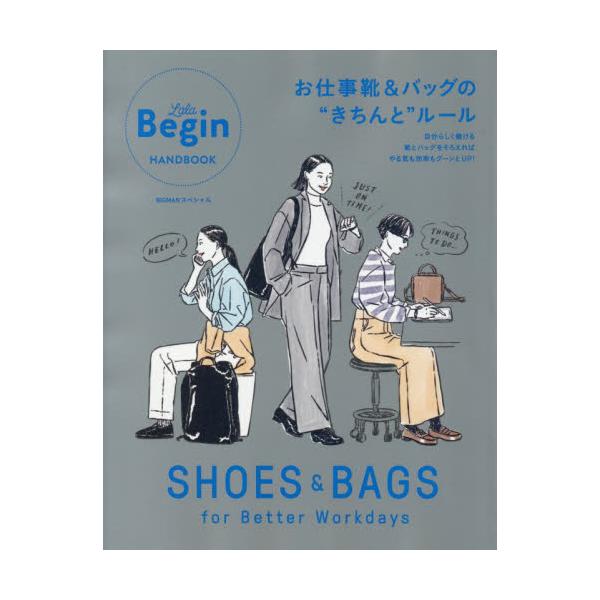 お仕事靴＆バッグの“きちんと”ルール<br>世界文化社2026年03月シユ?ズ　アンド　バツグス　フオ?　ベタ?　ワ?クデイズ　ＳＨＯＥＳ　＆　ＢＡＧＳ　ＦＯＲ　ＢＥＴＴＥＲ　ＷＯＲＫＤＡＹＳ　オシゴトグツ　アンド　バツグ　ノ　...