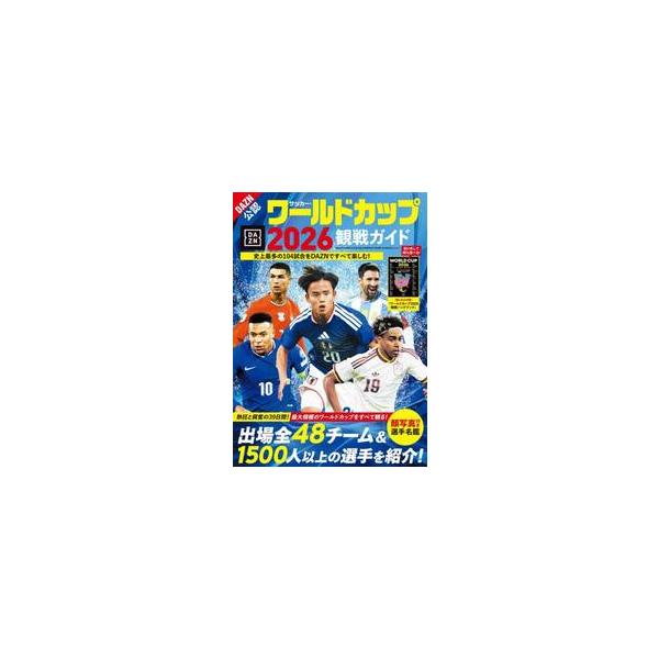 熱狂の39日間、104試合を全部観るための超親切なガイド熱狂の39日間、104試合を全部観るための超親切なガイド<br><br>・800人以上の顔写真付きの選手名鑑で選手のことがすぐわかる<br>・全10...