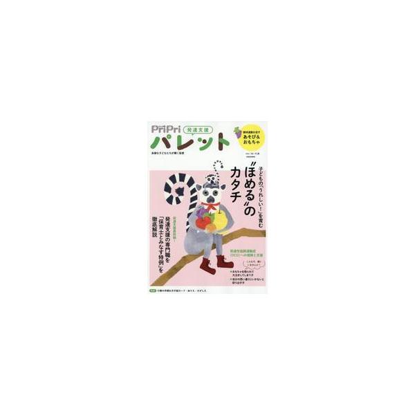 子どもの「うれしい！」を増やす「ことばかけ」とは？ <br>ポジティブ行動支援で変わる「ほめる」のカタチを大特集！<br>ＰｒｉＰｒｉパ世界文化社2026年08月プリプリ　パレツト　２０２６?１０　２０２６?１０　Ｐ...