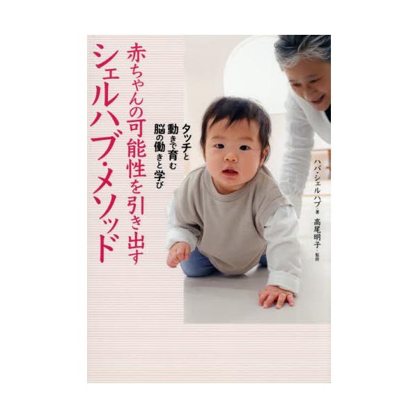 誰にでもできる関わりが、赤ちゃんの発達を支えます誰にでもできる関わりが、赤ちゃんの発達を支えます<br><br>・赤ちゃんは何もできない、か弱い存在ではなく、自分で新しいことを学び、発達していける<br>...