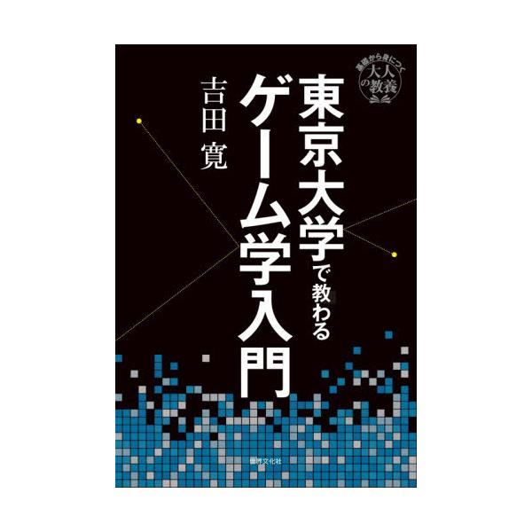 ゲームを知ることは、人間を知ることであるゲームを知ることは、人間を知ることである<br><br>・『ポン』から『ポケモンGO』まで、超有名ゲームの成り立ちがわかる<br>・人間の知性や感性、心理、行動が深...