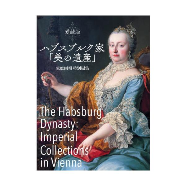 神聖ローマ皇帝、オーストリア皇帝として645年君臨したハプスブルク家。帝都ウィーンに燦然と輝く美の遺産と歴代皇帝の物語。<br>世界文化社2026年03月アイゾウバンハプスブルクケビノイサン/