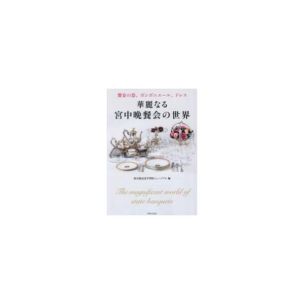 <br>霞会館記念学習院ミュ世界文化社2026年09月カレイナルキユウチユウバンサンカイノセカイカスミカイカンキネンガクシユウインミユ/