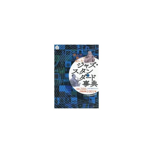 ジャズの名曲・名演への確かなガイド本。リスナーには「聴くべき演奏」、演奏者には「お手本」となる。QRコード付き。<br>ジャズ事典編纂委世界文化社2026年10月ヨンデキイテタノシムジヤズスタンタジヤズジテンヘンサンイインカイ/