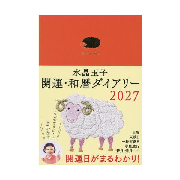一粒万倍日、天赦日、生まれ日の十二支の吉日……水晶玉子があなたのための「開運日」をずばり教えます！<br>水晶玉子世界文化社2026年10月スイシヨウタマコカイウンワレキダイアリスイシヨウ，タマコ/