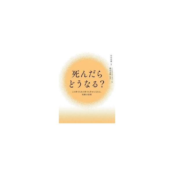 死んだ後、必ず役立つ！ 死後の世界の歩き方死んだ後、必ず役立つ！ 死後の世界の歩き方<br><br>・死への不安がみるみる消えていく一冊<br>・あの世の仕組みから、幸せになれる「今日の過ごし方」まで&l...